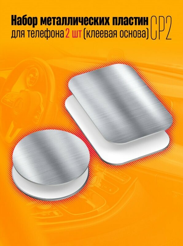 Набор металлических пластин для магнитного держателя телефона 2 шт. / металлическая пластина под автомобильный магнит