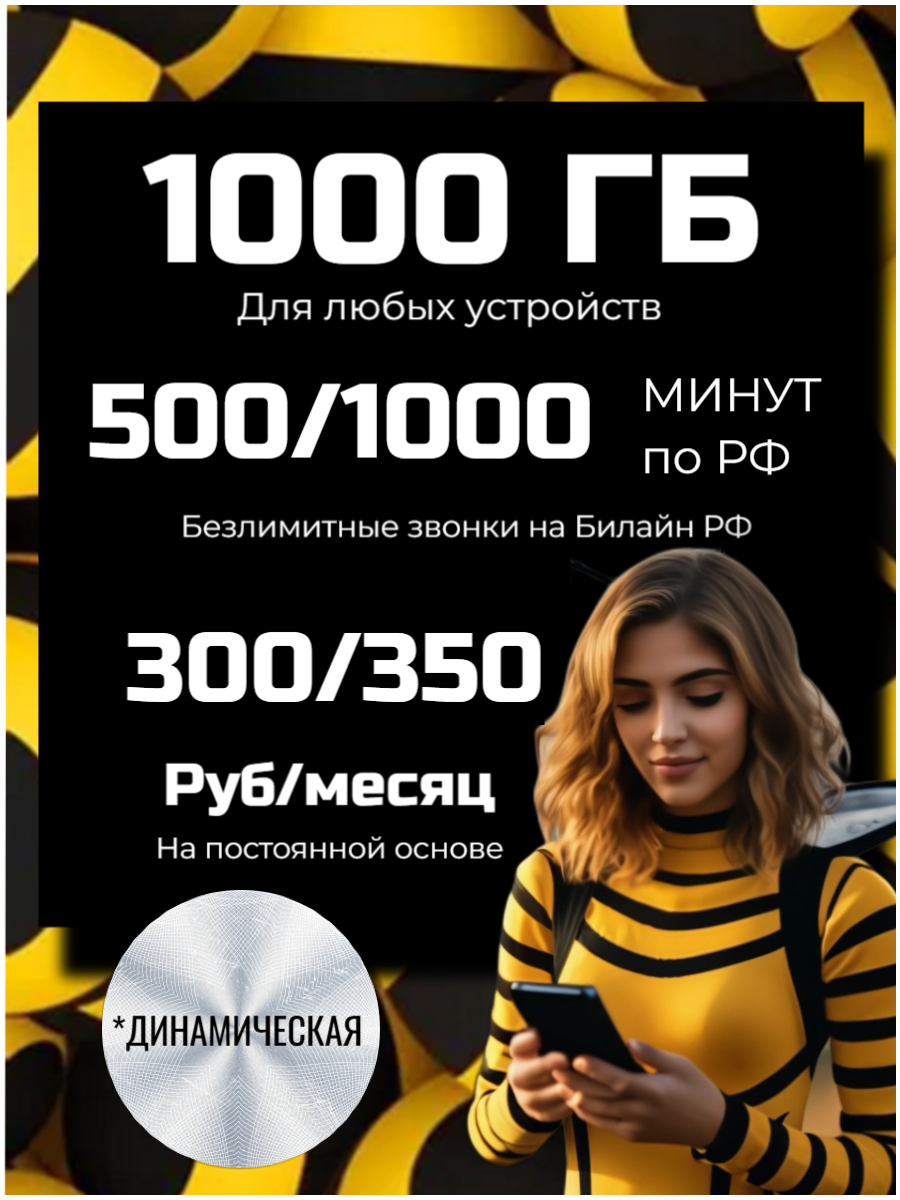 Сим карта Билайн, Эксклюзивный тариф, 1000 Гигабайт, 500/1000 минут за 300/350 рублей месяц