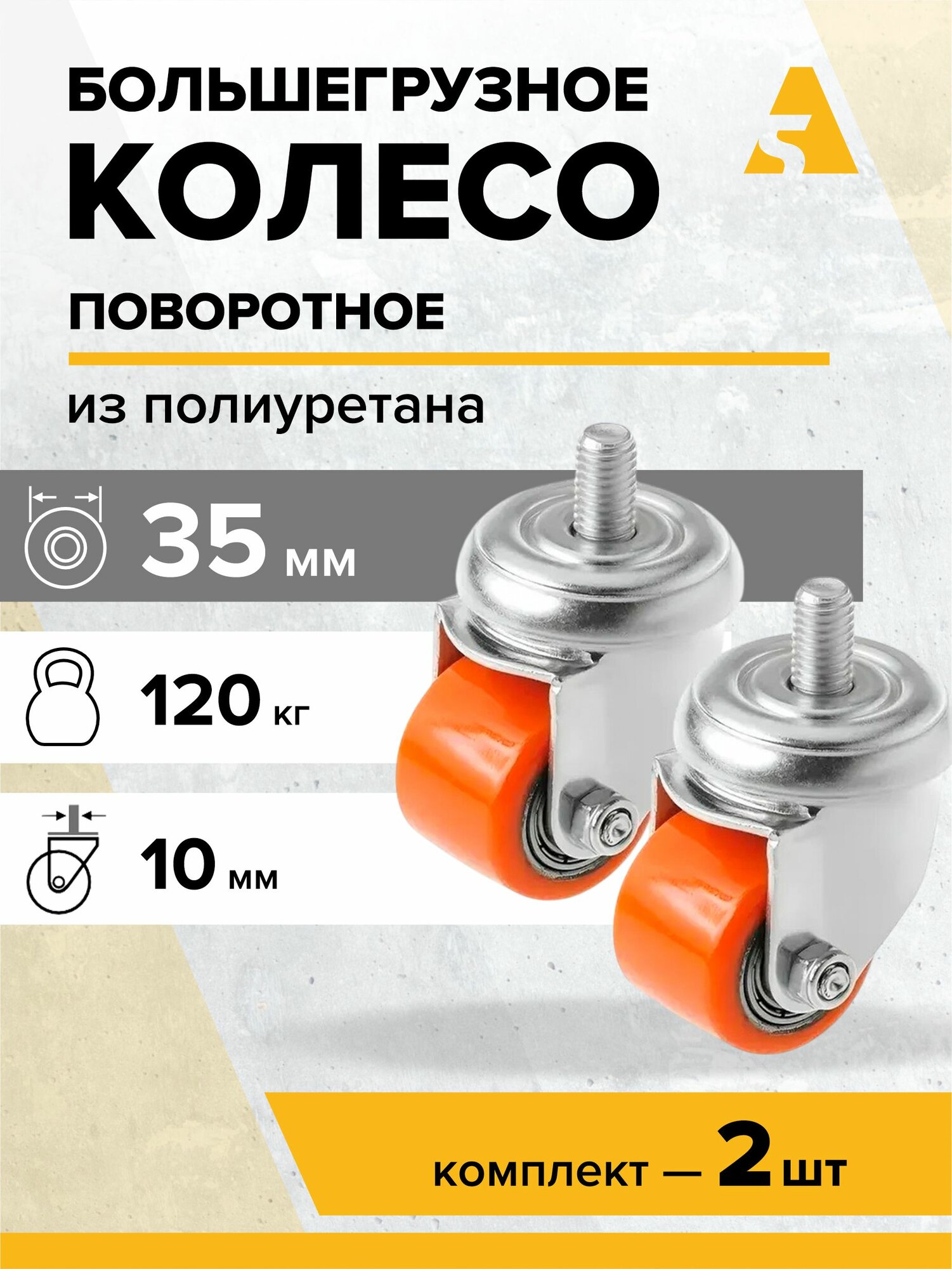 Колесо большегрузное 903035t поворотное, без тормоза с болтом, 35 мм 120 кг, полиуретан, комплект - 2 шт.