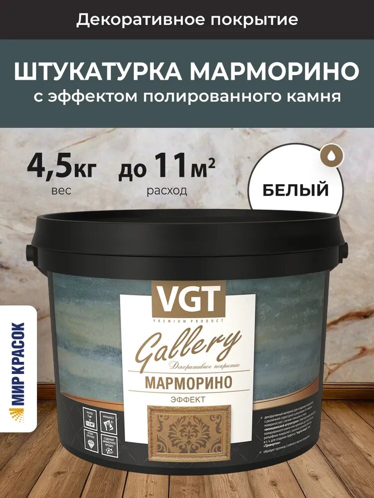 VGT GALLERY марморино штукатурка декоративная с эффектом полированного камня, белая (4,5кг)