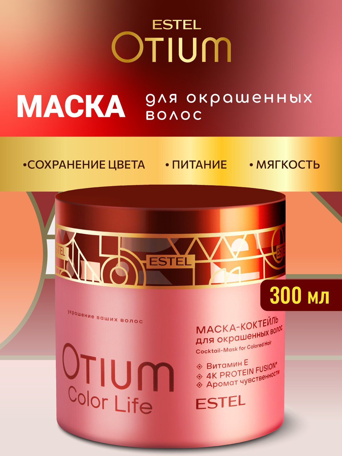 Маска для окрашенных волос ESTEL PROFESSIONAL Otium Color Life питание и защита цвета 300 мл
