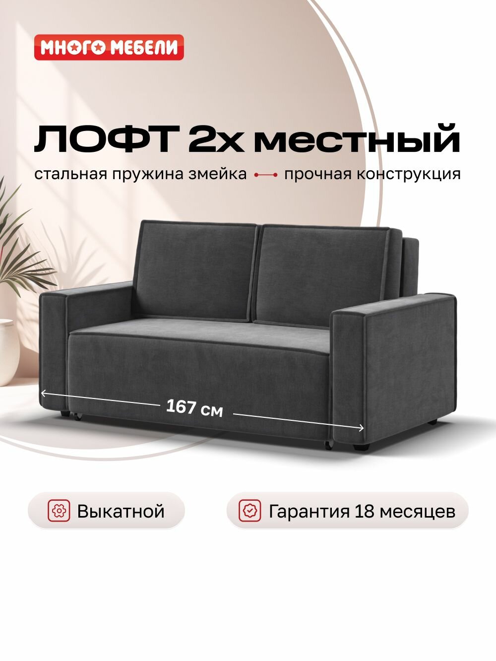 Диван-кровать Лофт двухместный, выкатной EASY ROLL, велюр Monolit серый, 167x112x94 см