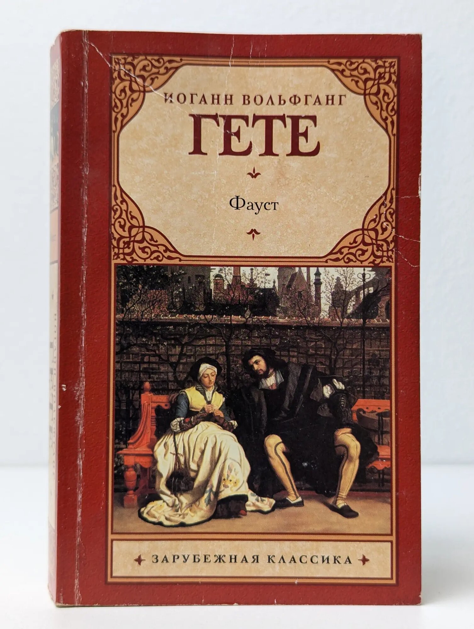 Фауст Гёте Иоганн 2017