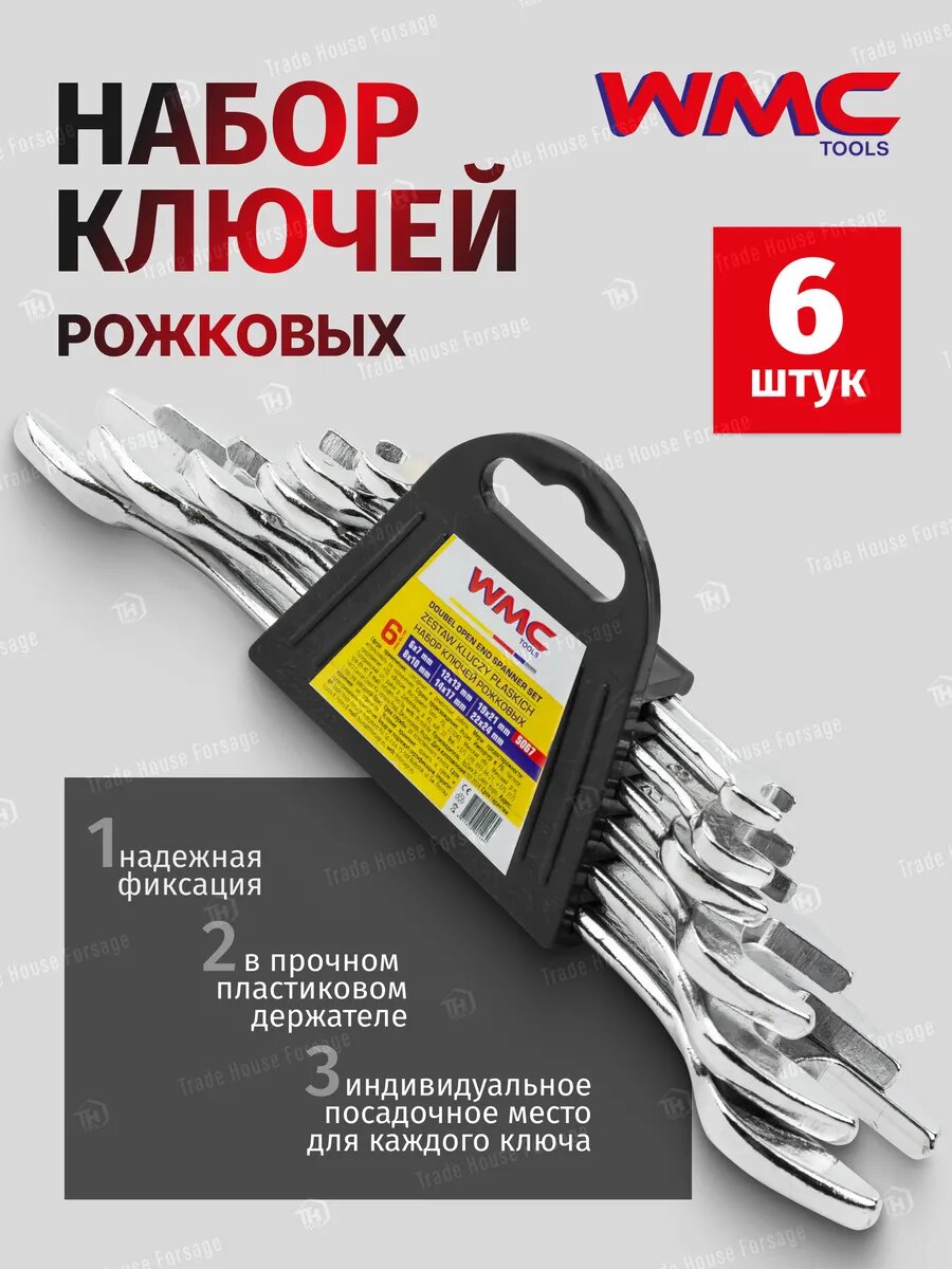 Набор ключей рожковых 6 предметов