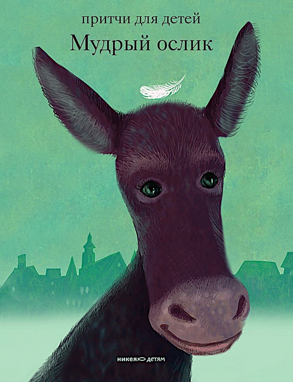 Мудрый ослик. Притчи для детей. Авт.-сост. Клюкина О. П.