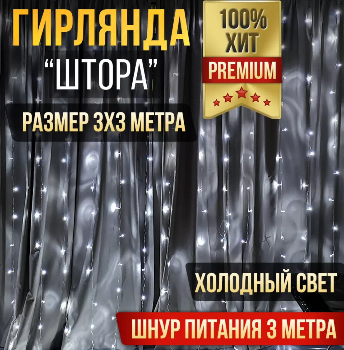 Гирлянда на улицу, уличная гирлянда, светодиодная гирлянда, штора, дождь-занавес, белый провод, белый свет, 3 х 3м