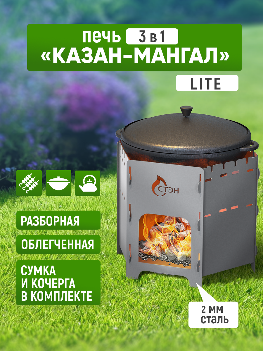 Печь стэн под казан 6-8 л. разборная, походная, металл 2 мм