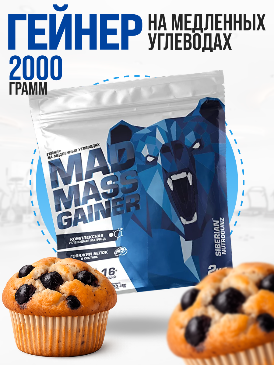Гейнер для набора массы Siberian Nutrogunz Mad Mass Gainer, черничный маффин 2000 гр.