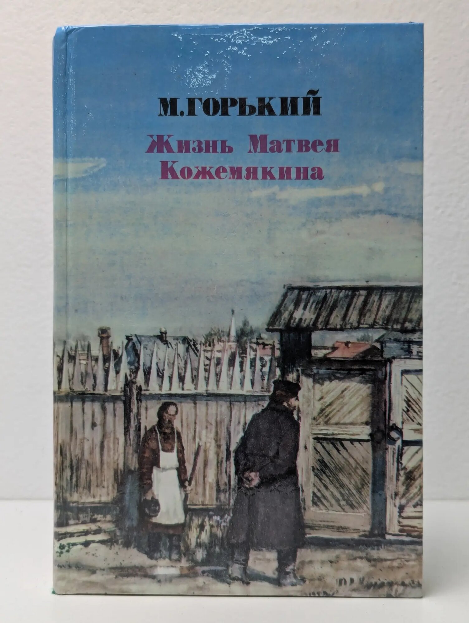Жизнь Матвея Кожемякина Горький Максим Алексеевич 1985