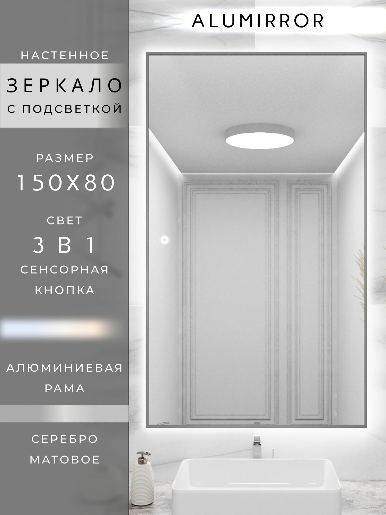 Зеркало в ванную 150х80 см. серебро с подсветкой сенсорное настенное ALUMIRROR