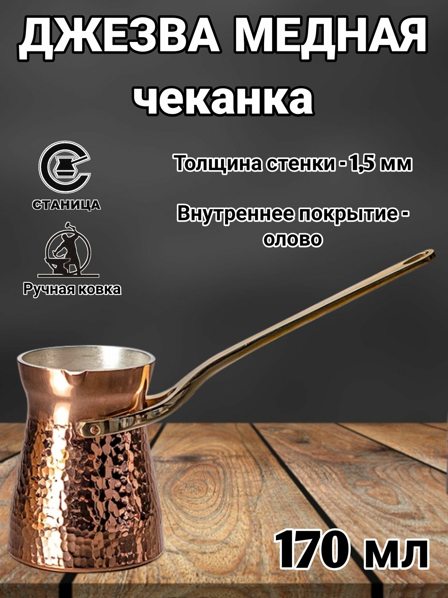 Турка медная кованая, джезва медная ручной работы, лужение олово, чеканка 170мл