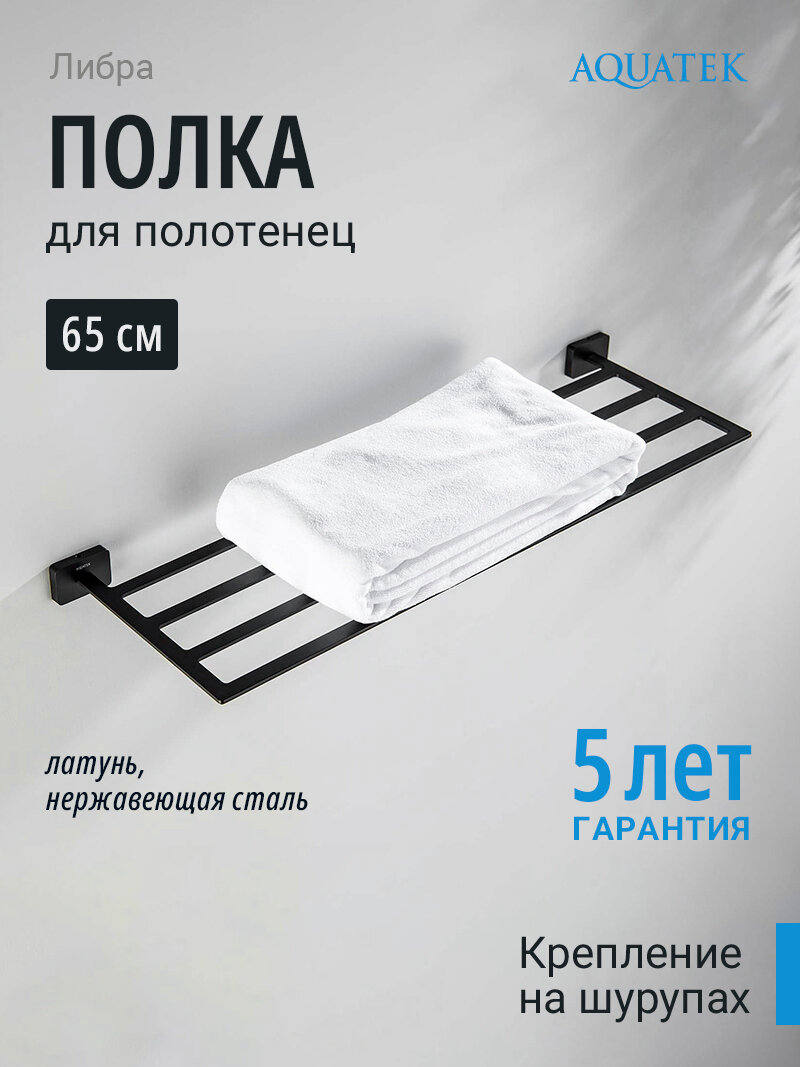 Полка с держателем для полотенец Aquatek Либра AQ4322MB, черный
