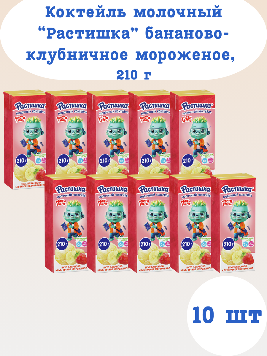 Коктейль молочный Растишка бананово-клубничное мороженое 2%, 210г, 10 шт