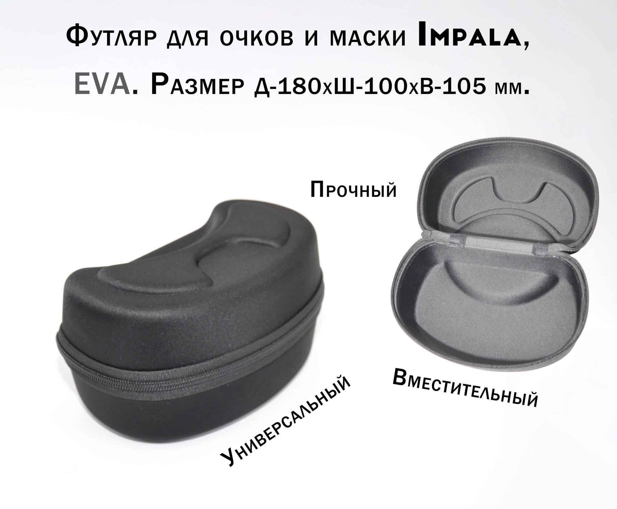 Футляр Impala EVA, для очков и масок, микрофибра, чёрный, 18 см x 10 см x 10,5 см.