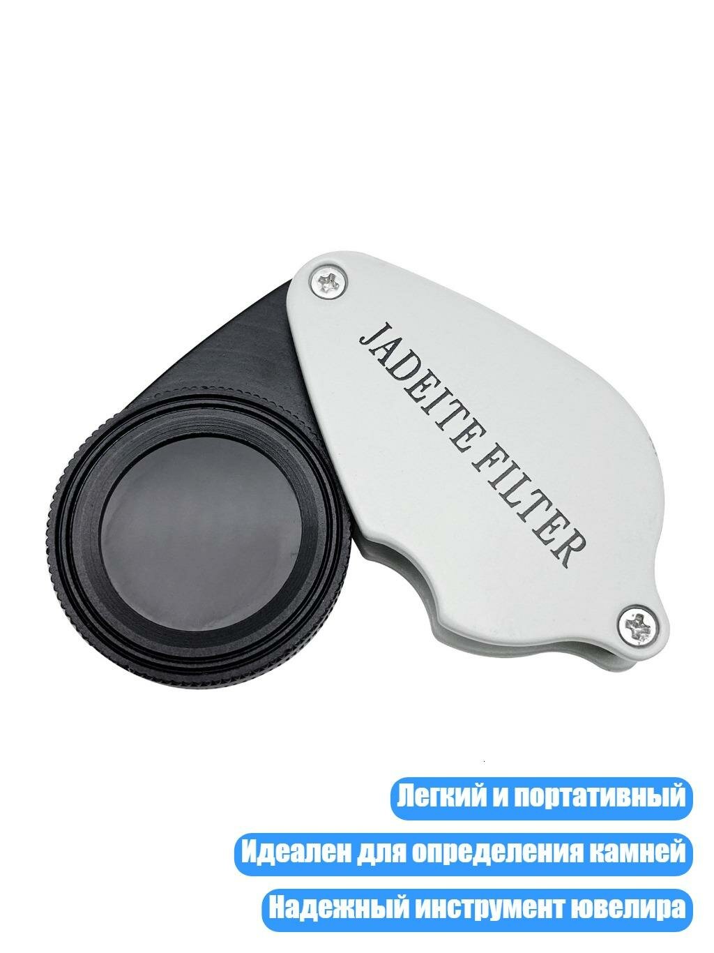 Лупа для идентификации драгоценных камней