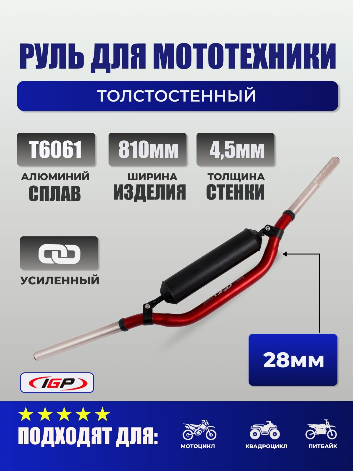 Руль IGP алюминий для мотоцикла 1-1/8 (28,6 мм) TWINWALL красный