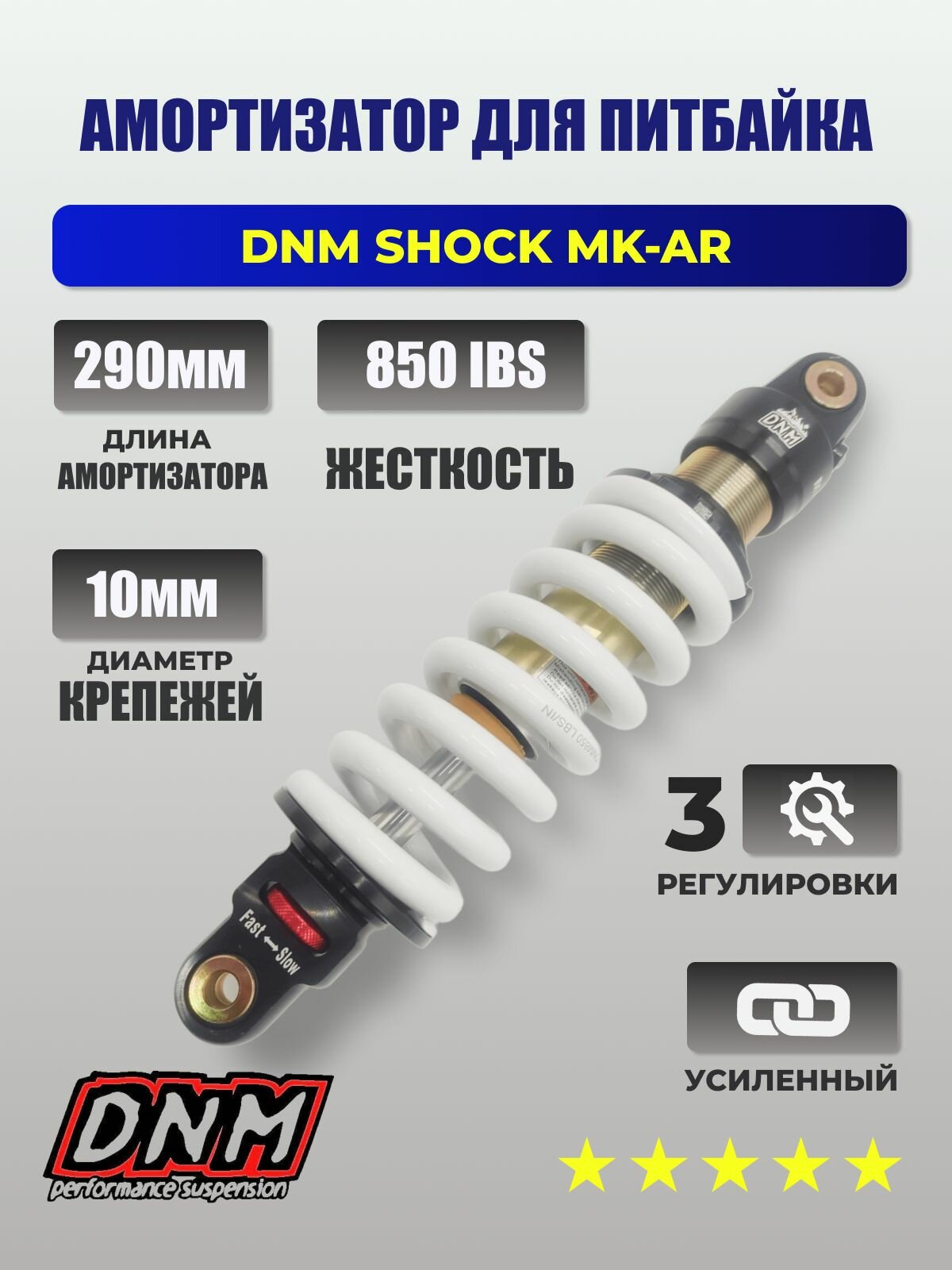 Амортизатор DNM shock MK-AR для питбайка L 290mm, жёсткость 850lbs, 3 регулировки
