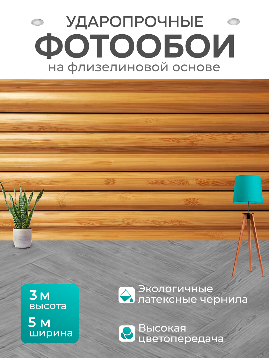 Фотообои моющиеся ударопрочные "Экологичный плинтус из бамбука в естественном интерьере" 500x300 см. флизелиновые на стену