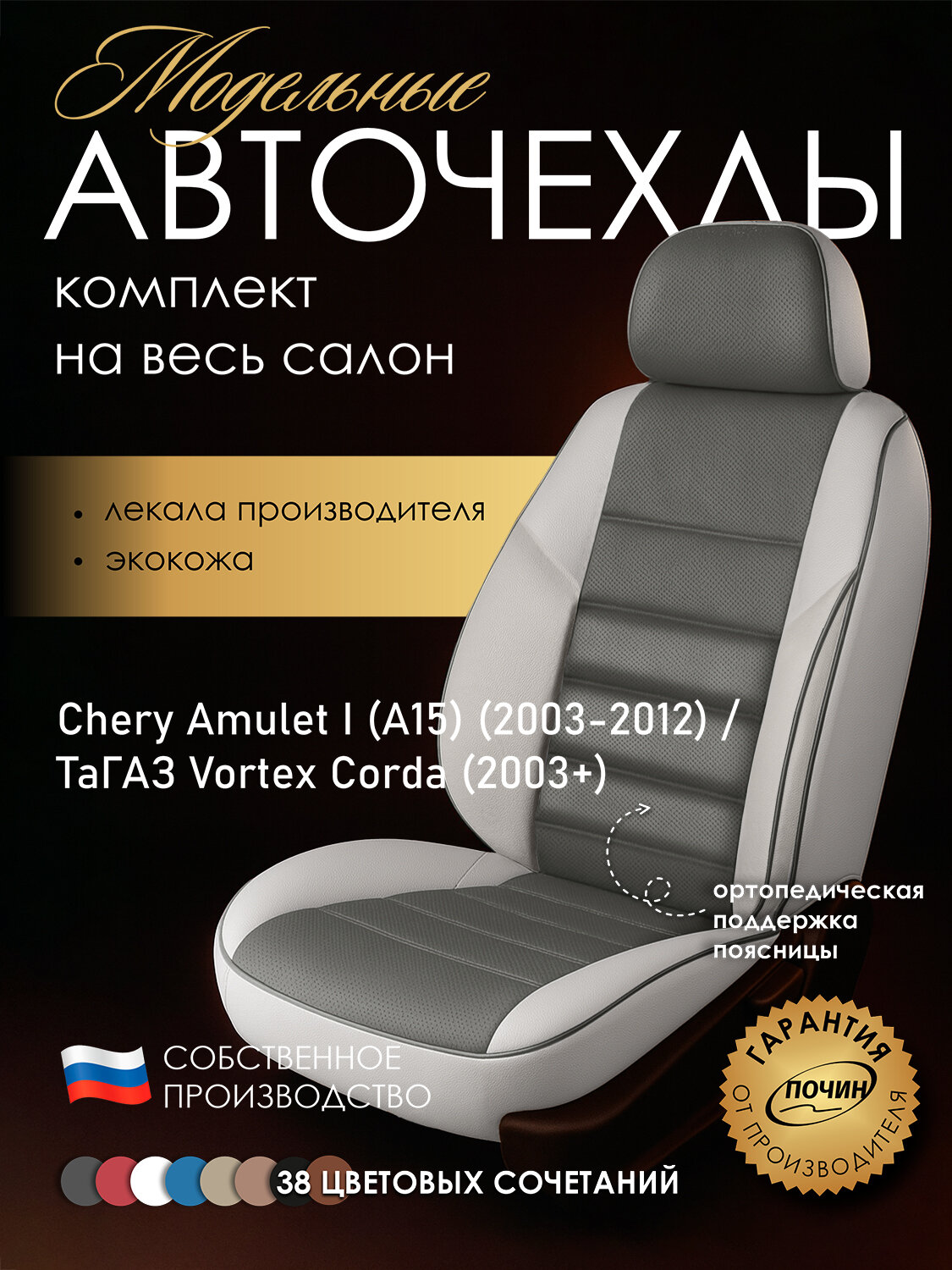 Авточехлы Chery Amulet / ТагАЗ Vortex Corda "Трио" экокожа, белый/серый