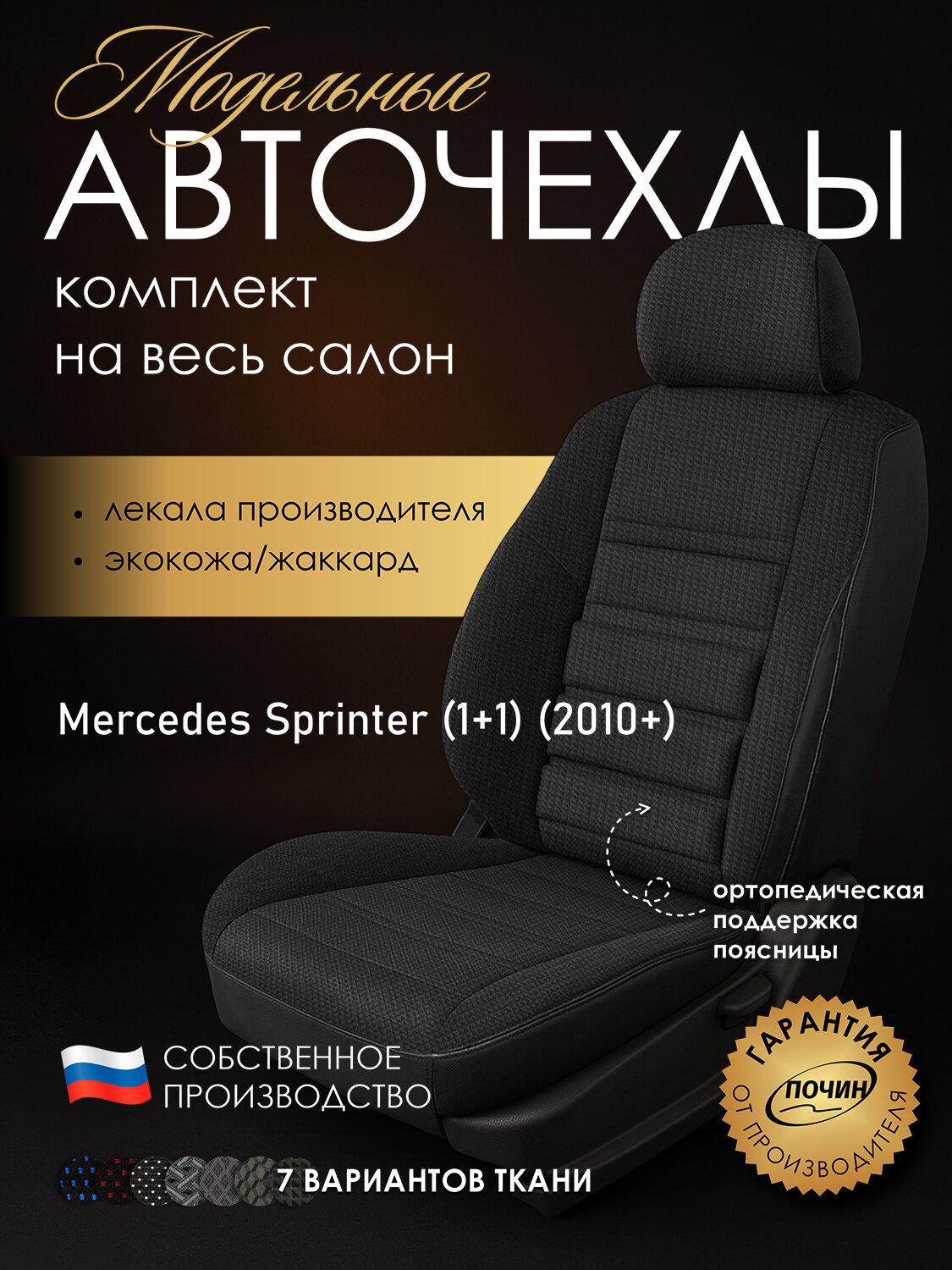 Авточехлы Mercedes-Benz Sprinter (1+1) (2010+) "Трио" жаккард-экокожа, пиксели черные
