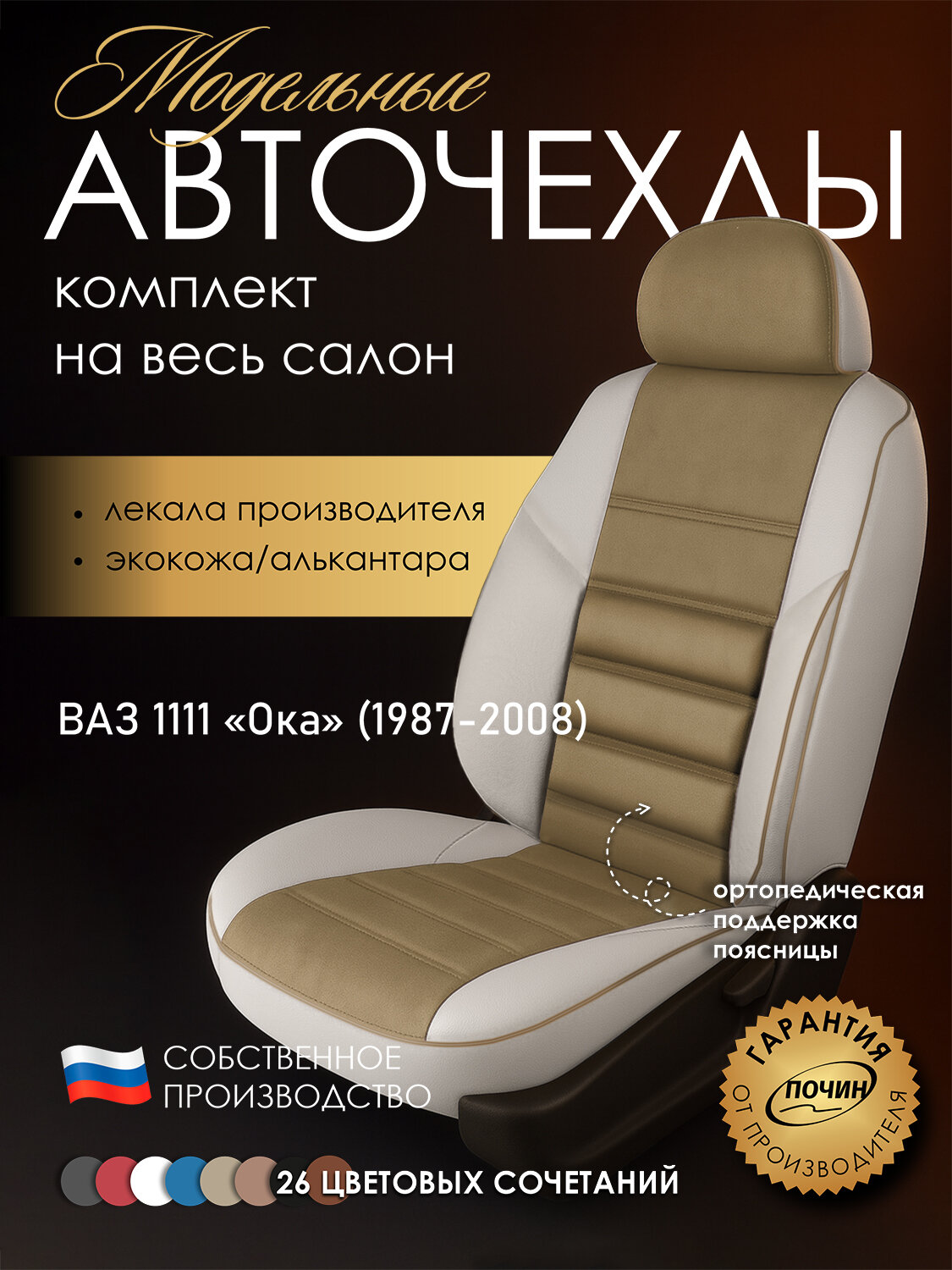 Авточехлы ВАЗ 1111 Ока "Трио" алькантара-экокожа, белый/бежевый