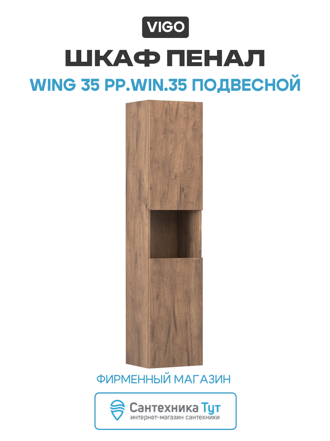 Шкаф пенал Vigo Wing 35 pp. WIN.35 подвесной цвет Дуб золотой