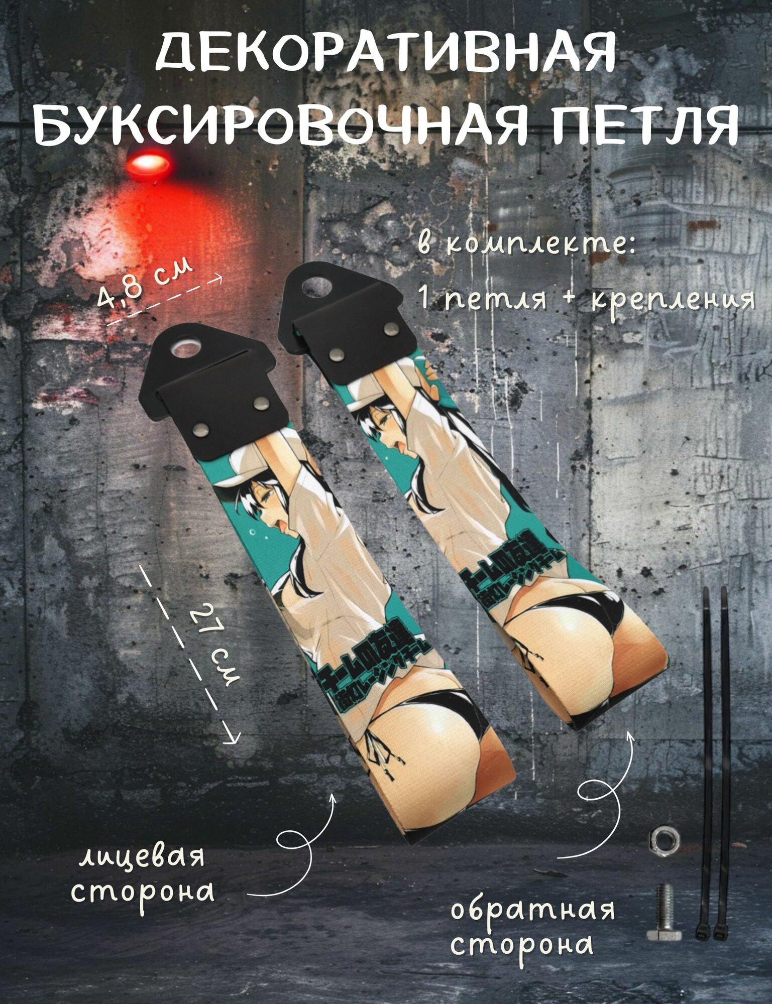 Декоративная буксировочная петля, трос JDM 27 см