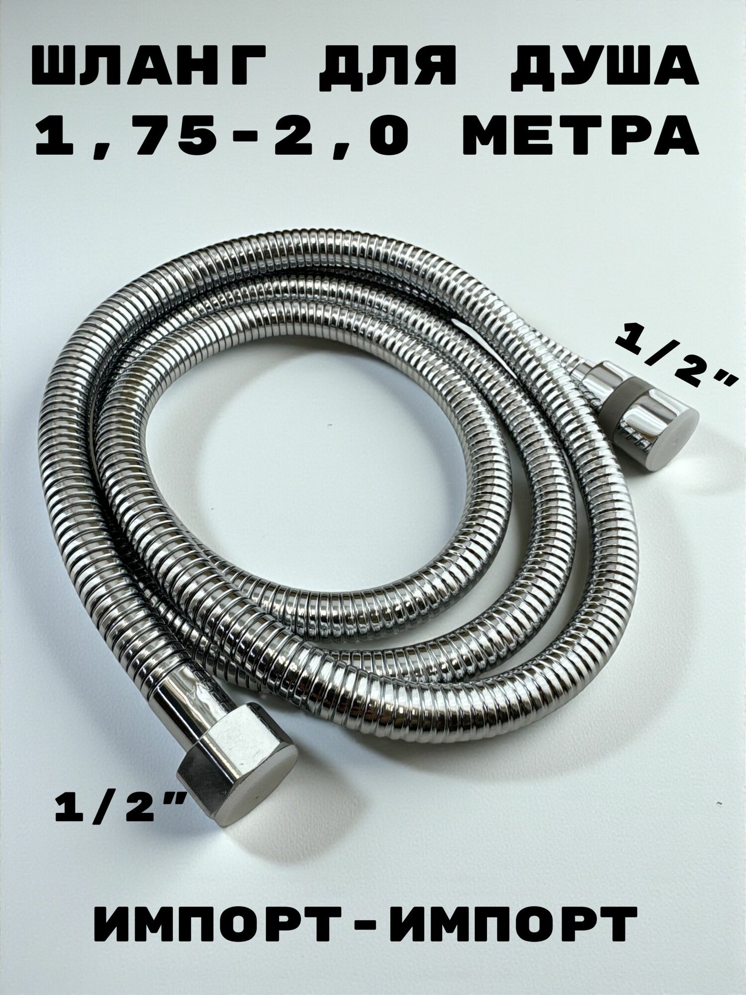 Шланг для душа GRIALE 175 см, Материал: нержавеющая сталь, двойная оплетка / растягивающийся. Стандарт подводки: 1/2"