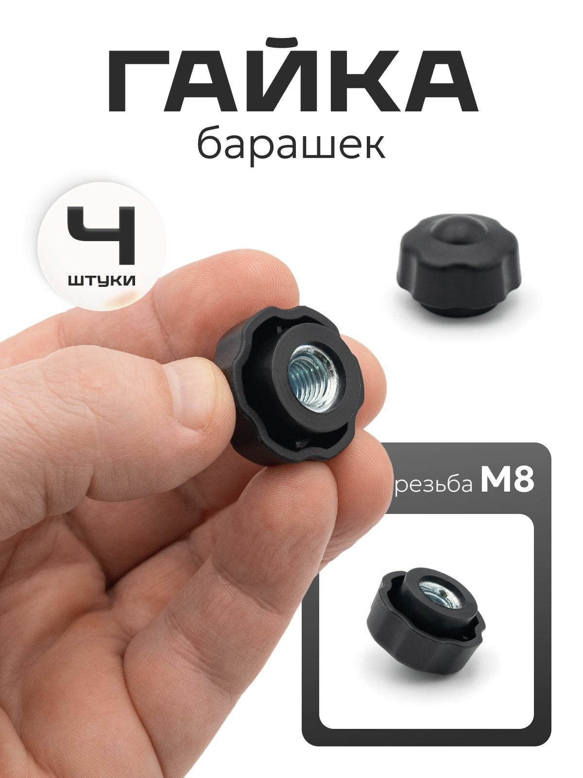 Гайка барашек м8 пластиковая 4 шт. / гайка с фиксатором