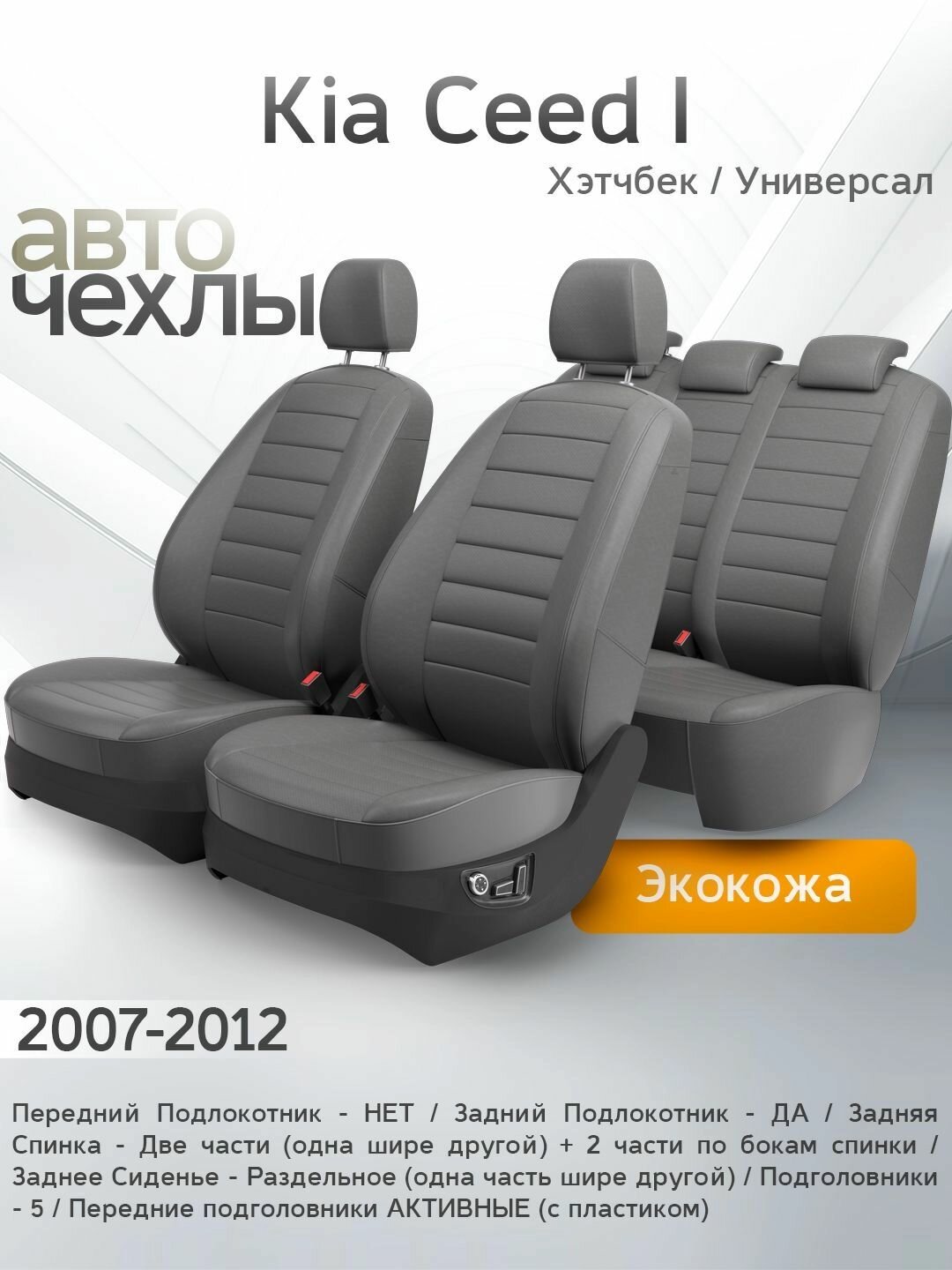 Чехлы на сиденья Kia Ceed I (Хэтчбек, Универсал) 2007-2012 (Экокожа) Серия PRO