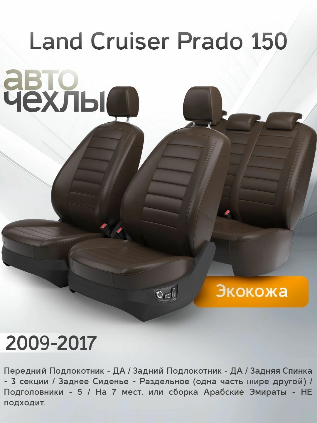 Чехлы на сиденья Land Cruiser Prado 150 2009-2017 (Экокожа) Серия PRO