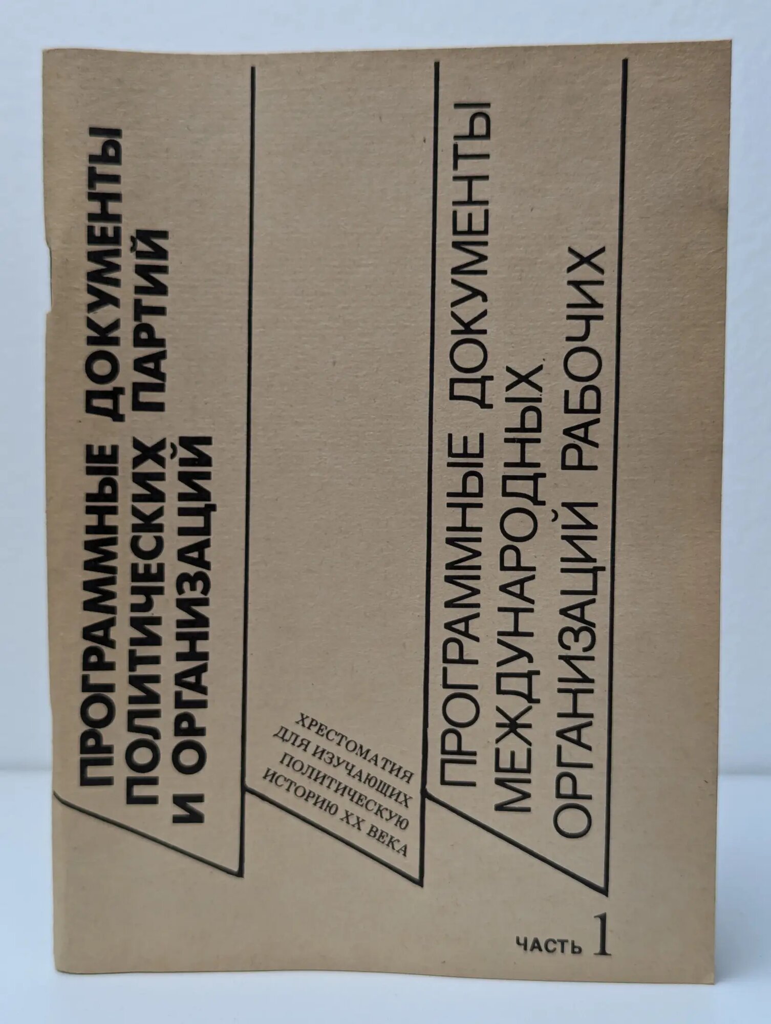 Программные документы политических партий и организаций. Хрестоматия для изучающих политическую историю XX века. Часть 1 Рубан М. В. (ред.) 1990