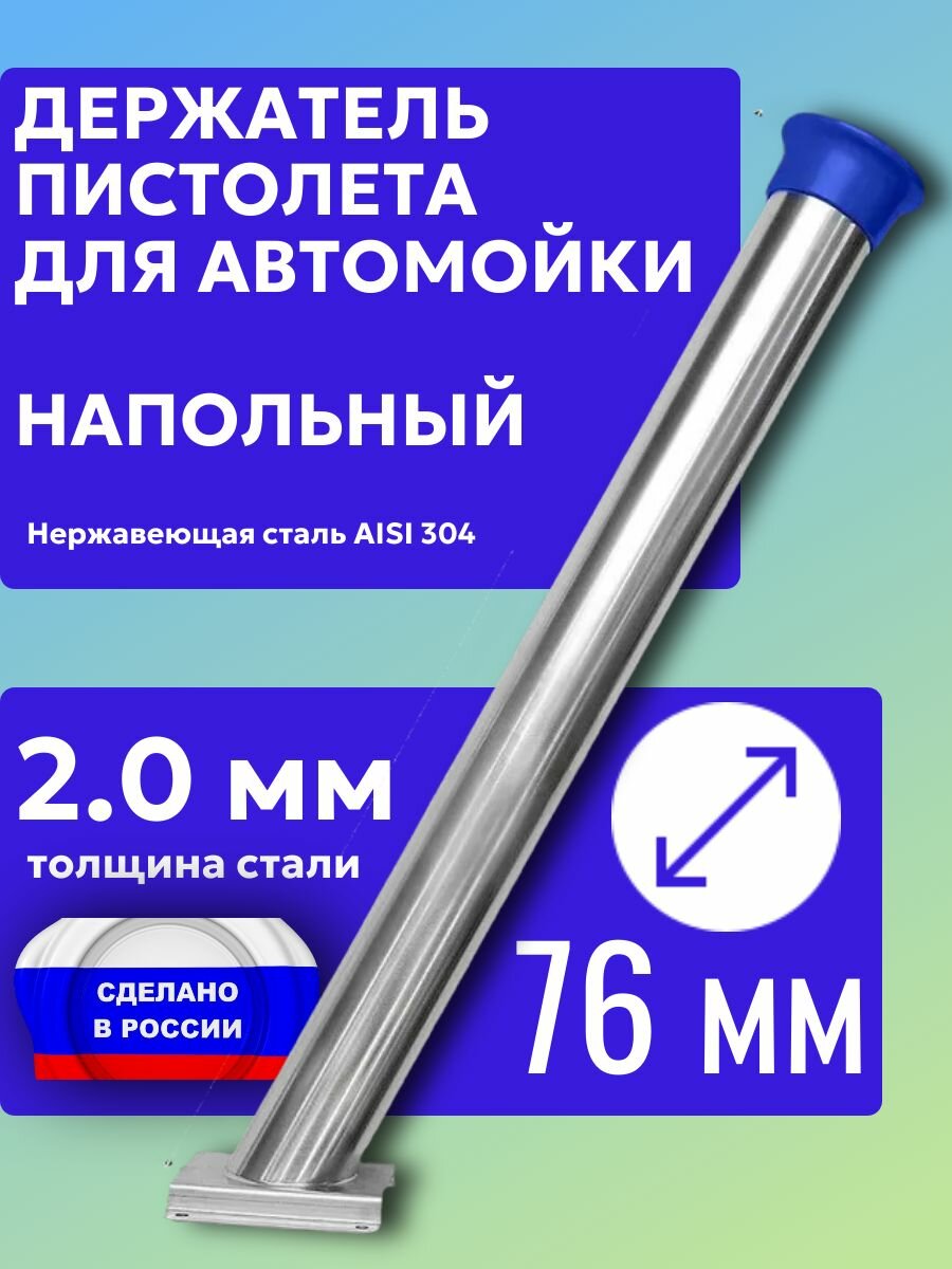 Держатель пистолета (колчан) для автомойки диаметр 76 мм. Напольный с синим колпачком