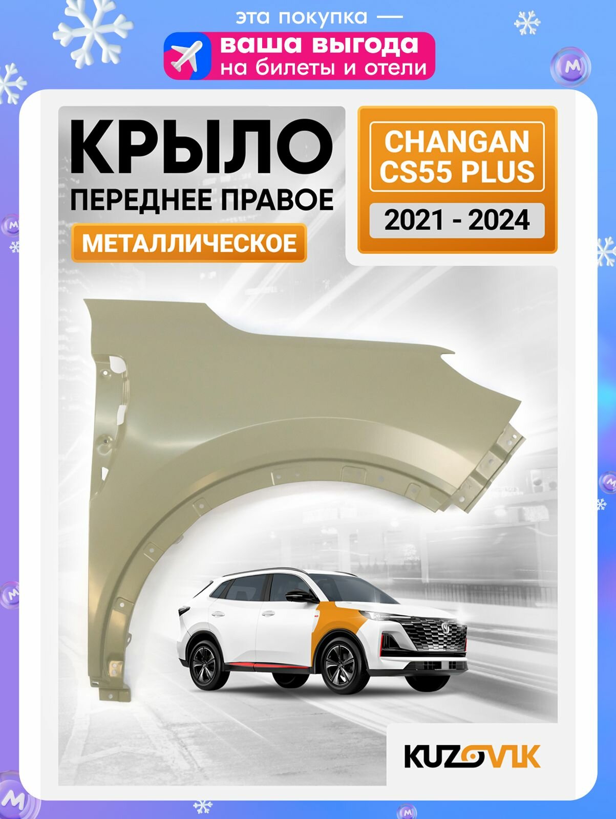 Крыло переднее правое для Чанган цс55 Плюс Changan CS55 Plus (2021-2024) новое металлическое под покраску заводское качество