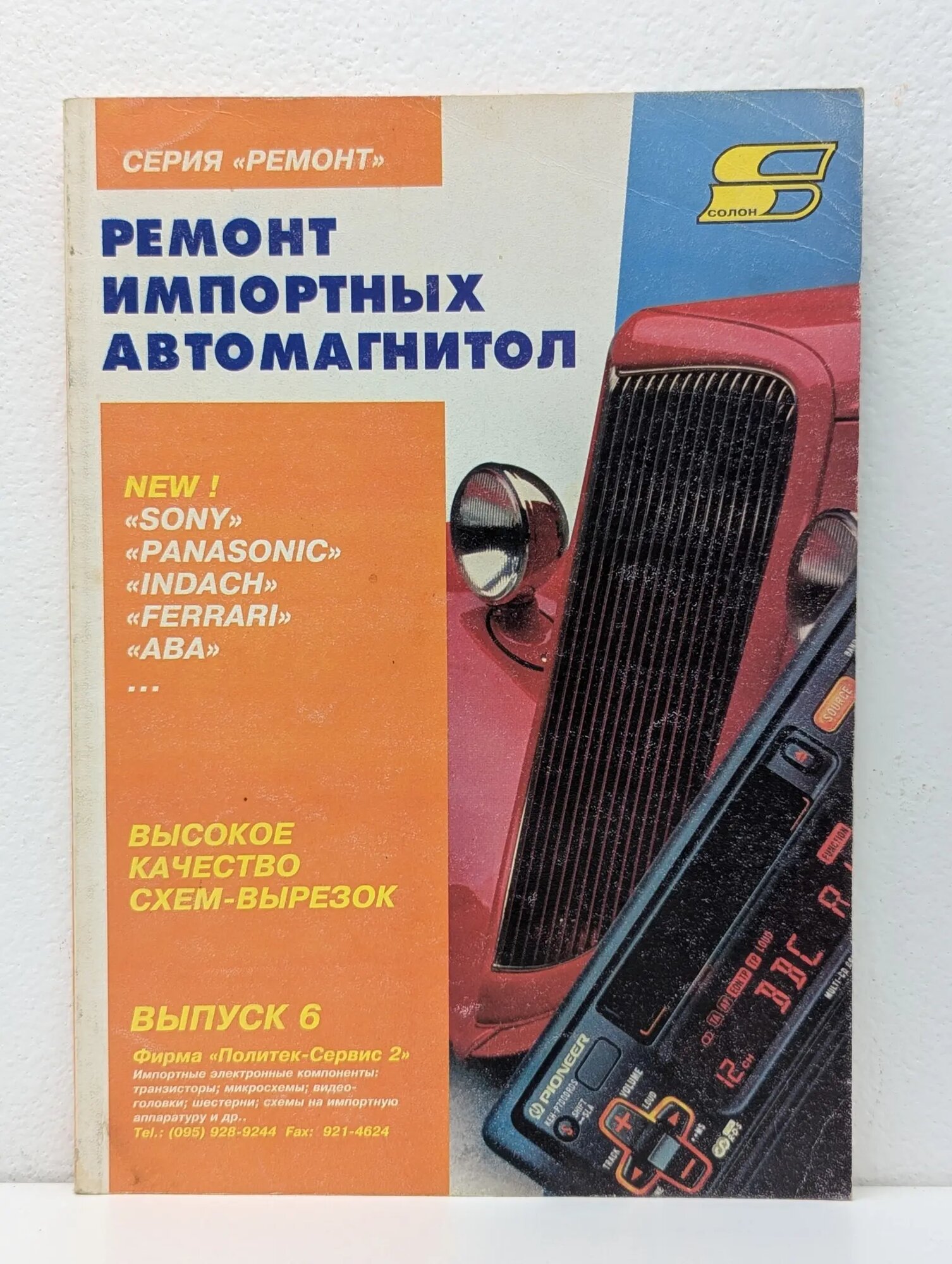 Ремонт импортных автомагнитол Котунов А. В, Родин А. В. 1996