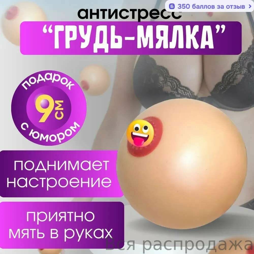 Игрушка антистресс / Женская грудь / Сквиш