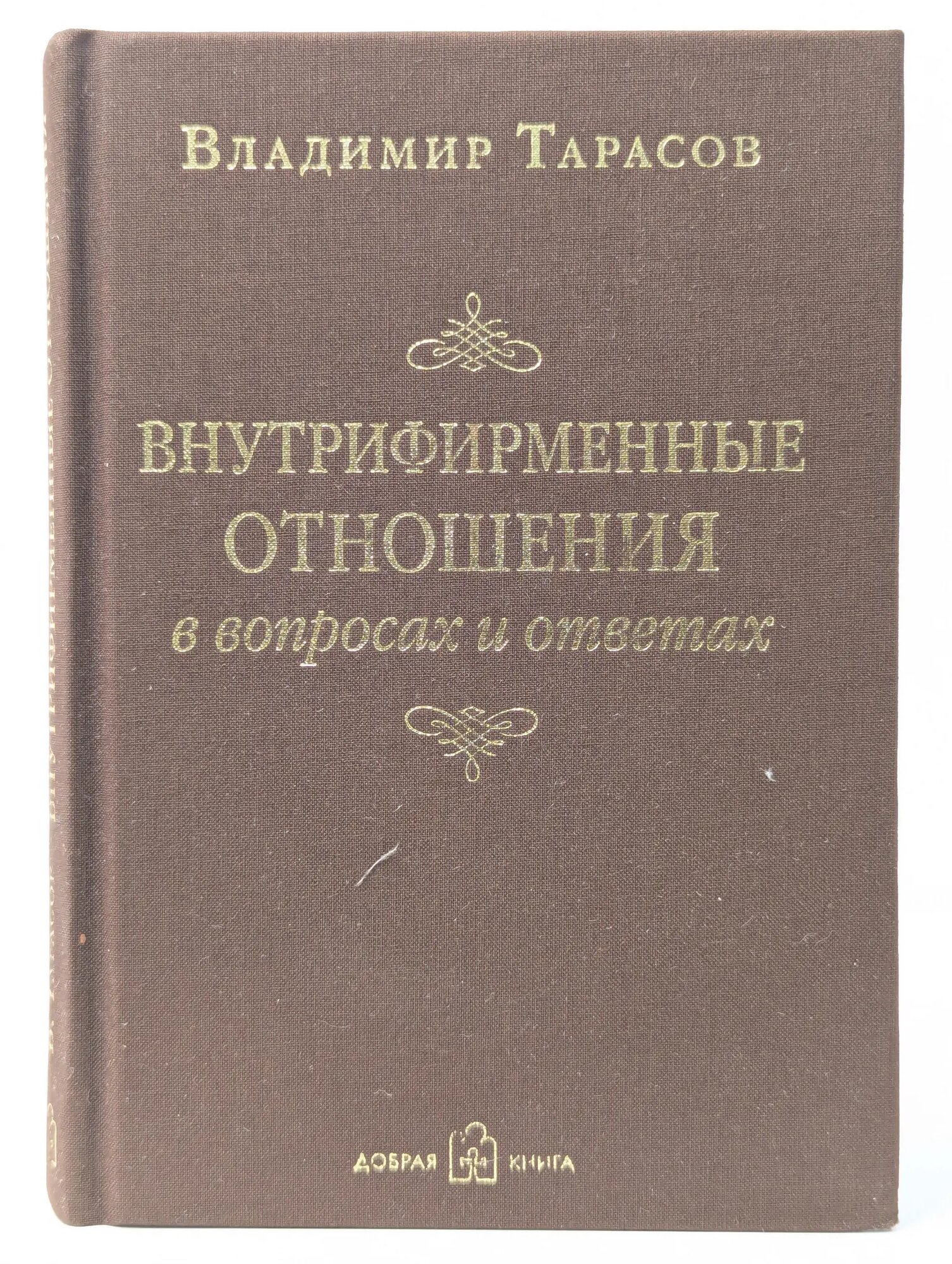 Внутрифирменные отношения в вопросах и ответах Тарасов Владимир Константинович 2007