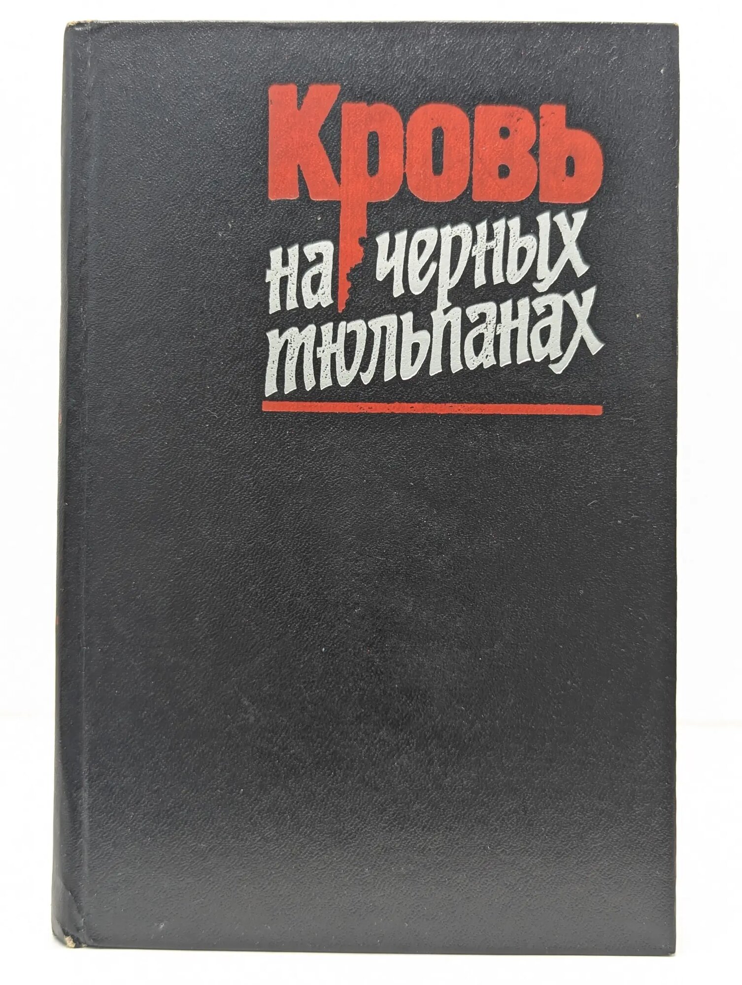 Кровь на черных тюльпанах Сборник 1986