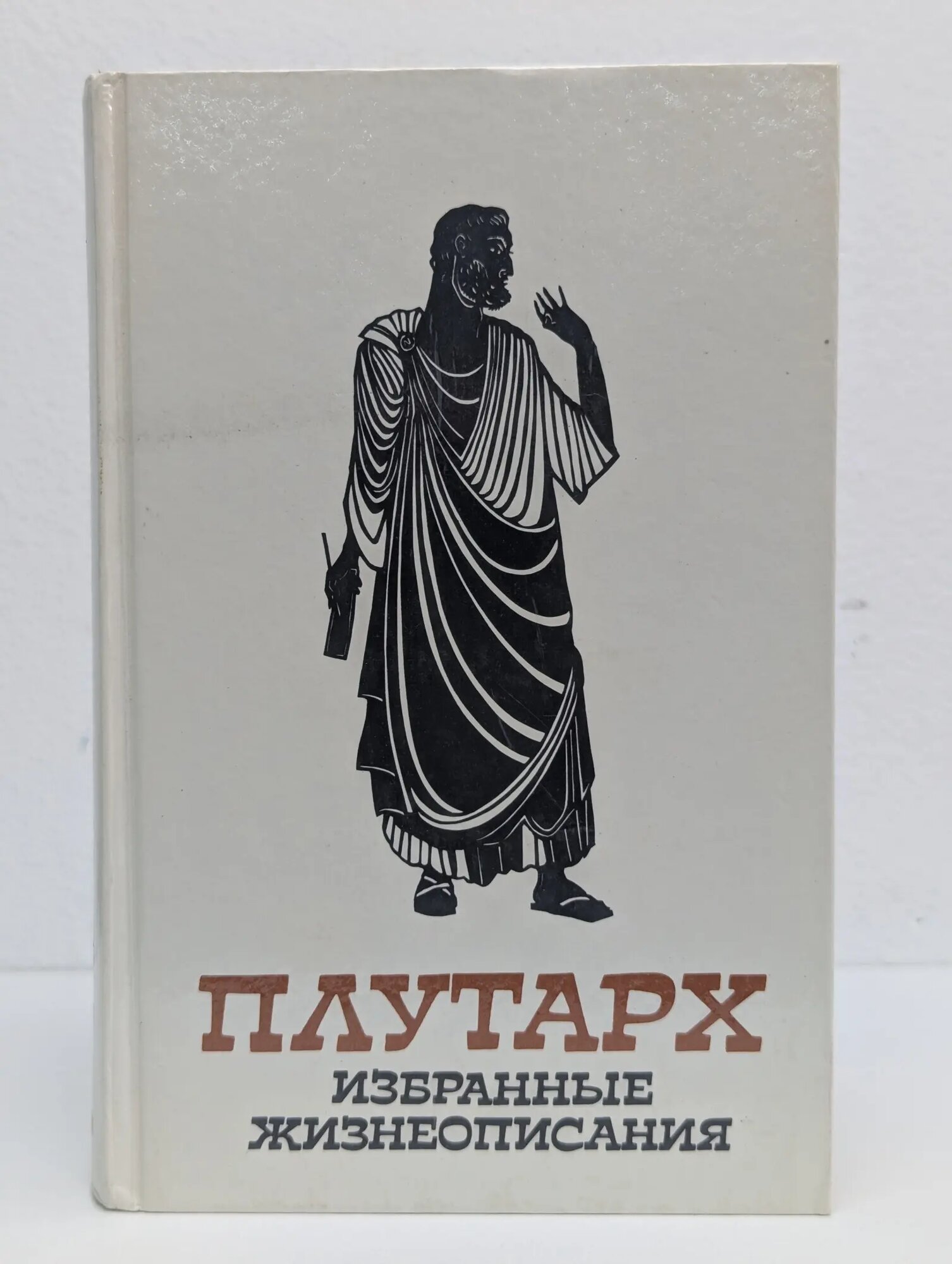 Плутарх. Избранные жизнеописания. В двух томах. Том 1 Плутарх 1987