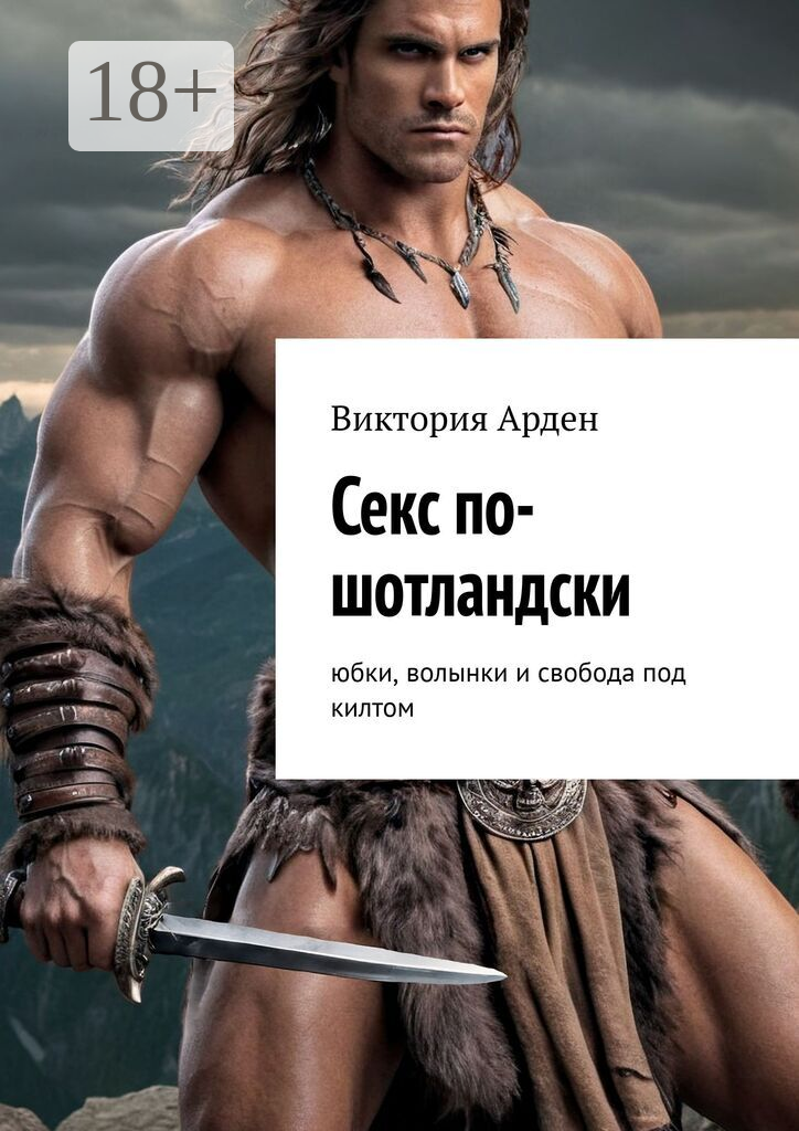 Секс по-шотландски