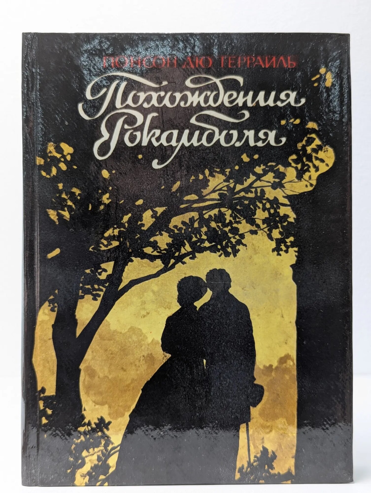 Похождения Рокамболя. Том 4. Смерть дикаря. Мщение Баккара Понсон дю Террайль Пьер Алексис 1993