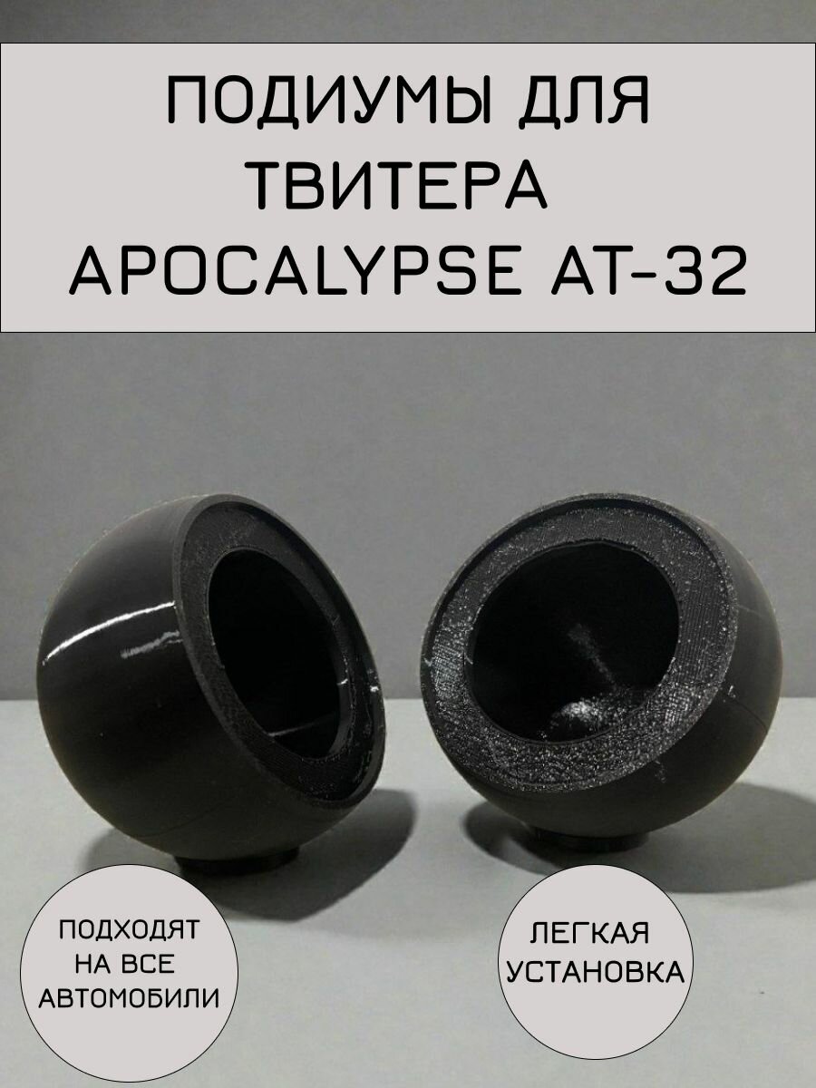 Подиумы для высокочастотных динамиков Apocalypse AT-32 (твитер)