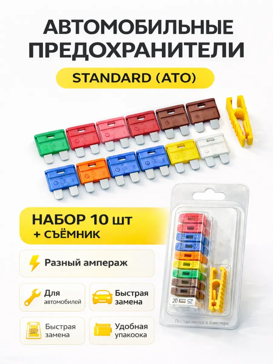 Предохранители автомобильные, набор для авто 10 штук + съемник