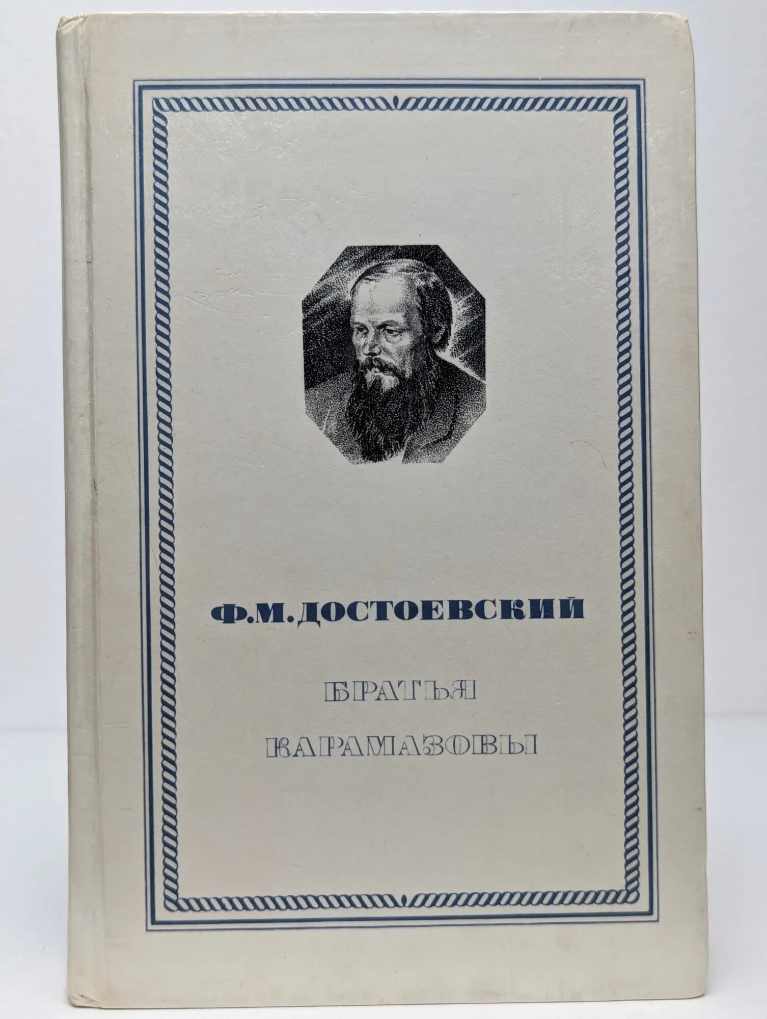 Братья Карамазовы. Роман в 2 томах. Том 2. Часть 3-4 Достоевский Фёдор Михайлович 1980
