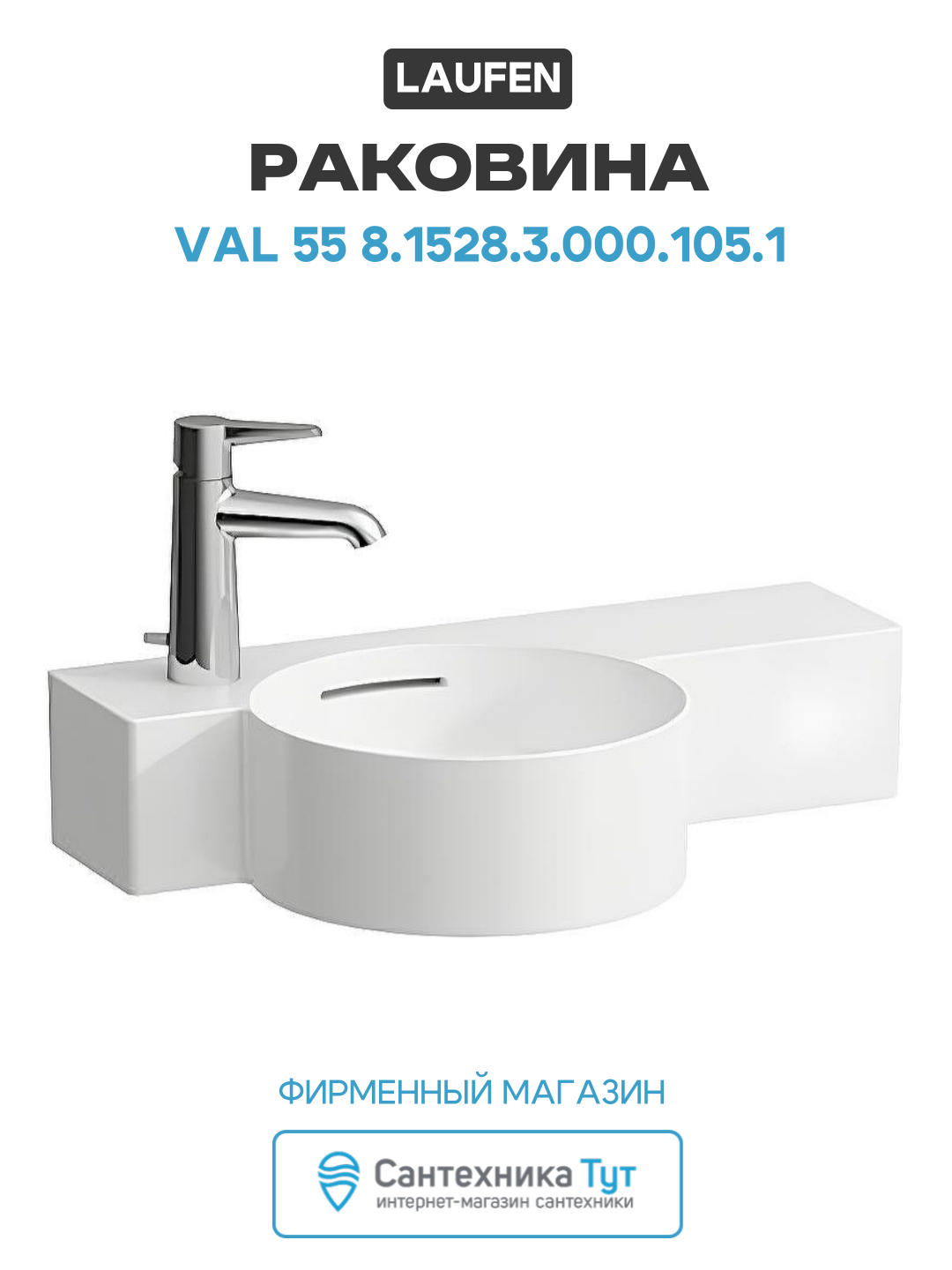 Раковина Laufen Val 55 8.1528.3.000.105.1 Белая подвесная 55