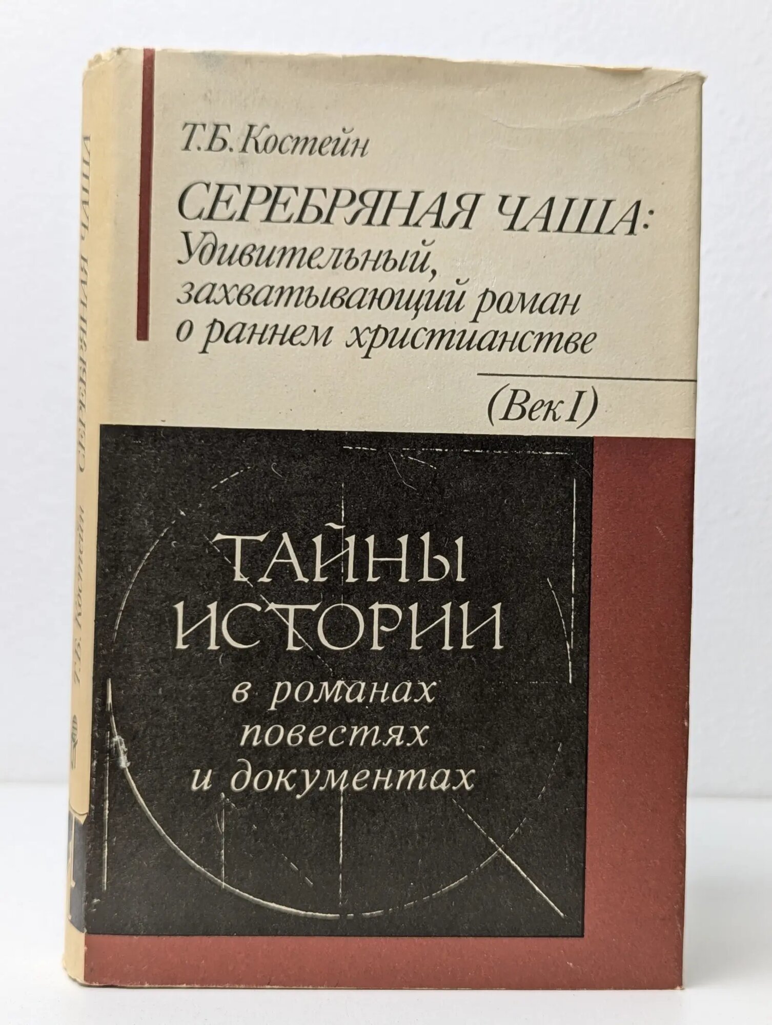 Серебряная чаша Костейн Томас Бертрам 1994