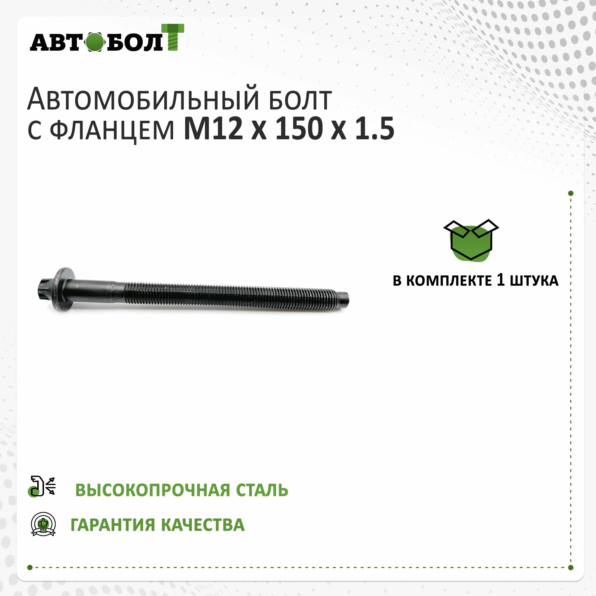 Болт автомобильный ГБЦ с фланцем М12 х 150 х 1.5 -10.9, 1 штука