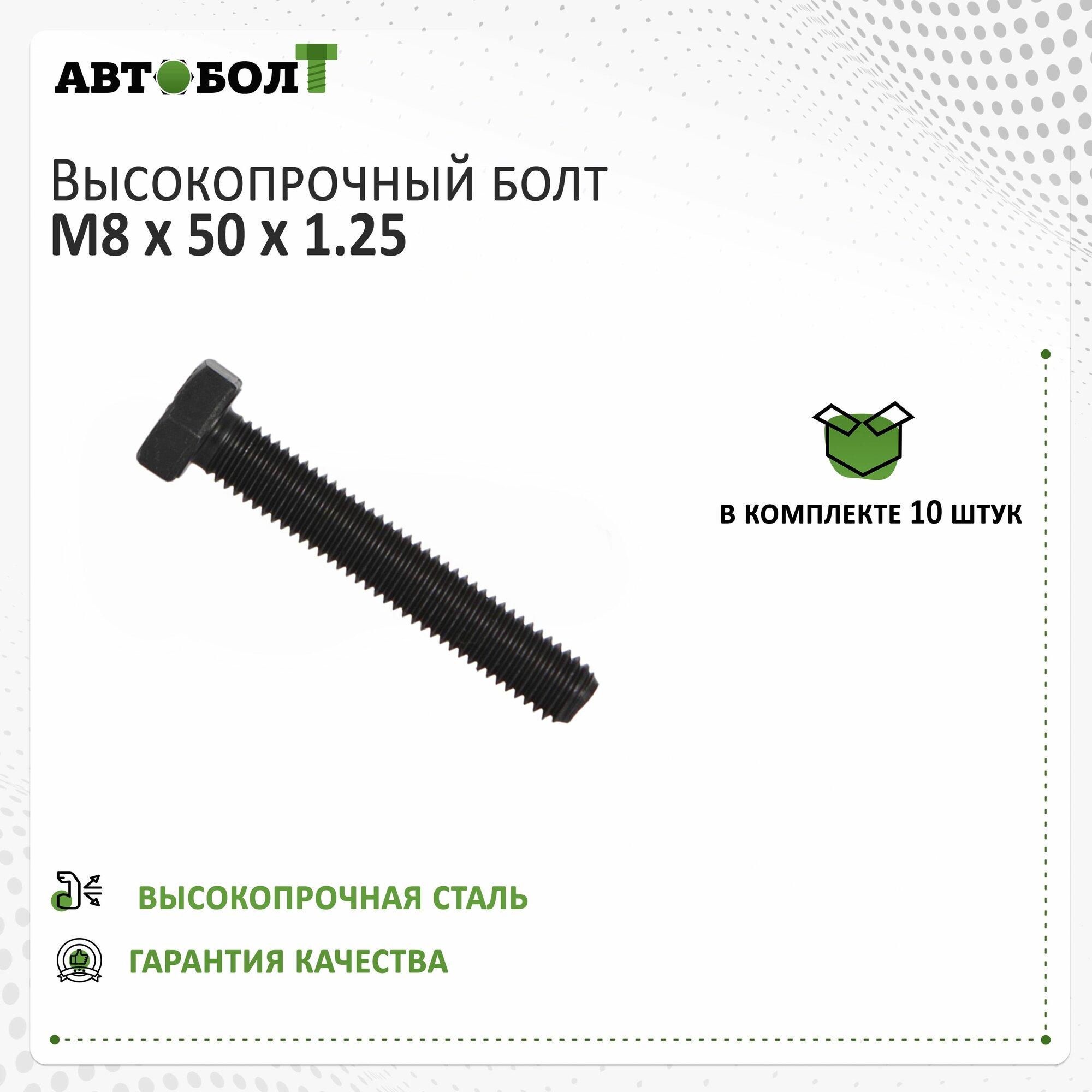 Болт высокопрочный с полной резьбой М8 x 50 x 1.25 - 12.9 чёрный, 10 штук