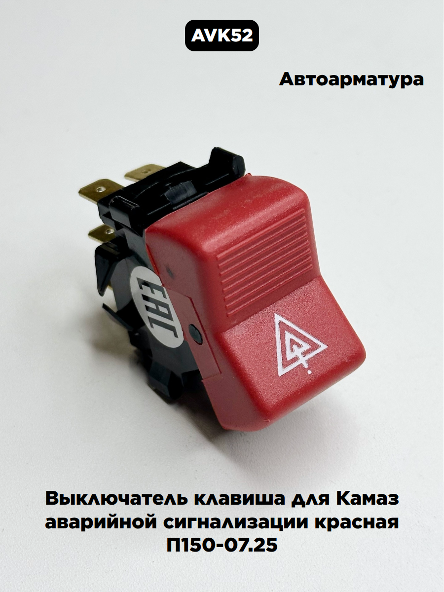 Выключатель клавиша для Камаз аварийной сигнализации красная