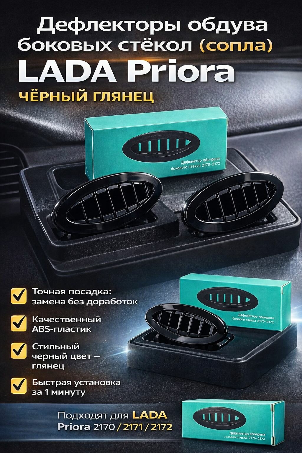 Дефлектор обогрева бокового стекла черный глянец Приора 1 и 2 (комплект)